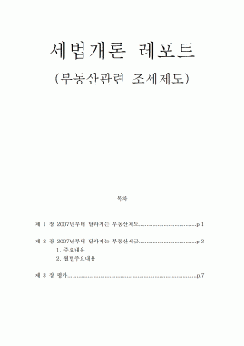 노무현정권 (참여정부) 부동산정책과 조세관련 평가-1페이지