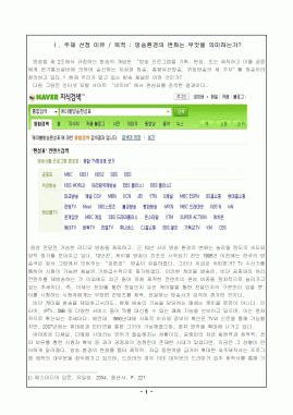 케이블 방송 예능 프로그램 언어 분석 - 공중파 동종 프로그램과 비교를 중심으로-1페이지