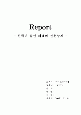 한국 전통의 출산의례와 관혼상제-1페이지