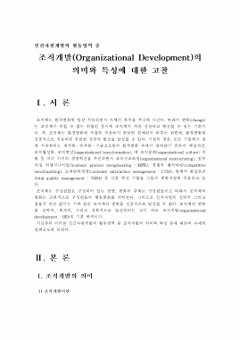 인간자원개발의 활동영역 중 조직개발(Organizational Development)의 의미와 특성에 대한 고찰-1페이지