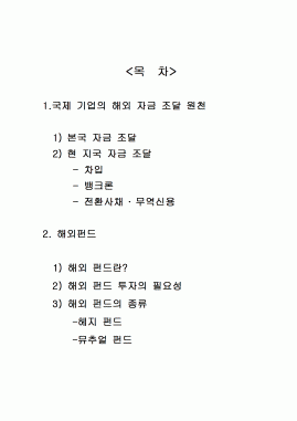 [국제재무론] 해외자금조달 원천과 해외펀드-1페이지