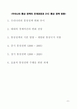 우리나라 통상 정책의 전개과정과 21C 통상 정책 방향-1페이지