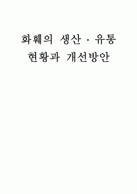 화훼유통 현황, 개선방안.-1페이지