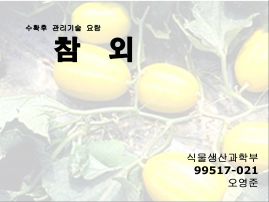 참외의 수확후 관리 요람 발표-1페이지