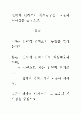 [우수 평가 자료]전략적 편지쓰기 독후감상문- 교훈과 시사점을 중심으로.-1페이지