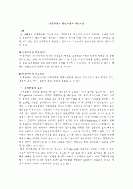 [사회과학]민주주의의 가능조건과 달성조건에 관하여 논하시오-1페이지