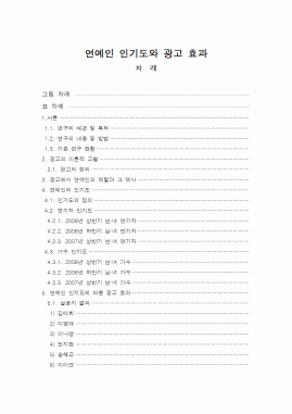 연예인의 인기정도와 광고 효과-1페이지