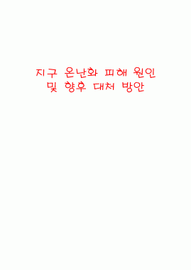 지구온난화의 원인과 그대책-1페이지