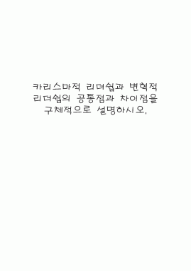 카리스마 리더쉽과 변혁적 리더쉽의 관계-1페이지