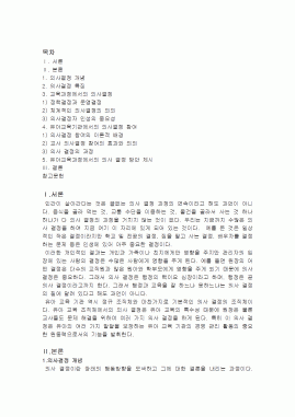 <유아교육기관운영> 영유아 보육 및 교육기관에서의 의사결정 과정을 기술하고 이 과정에서 참여의 문제에 대해 논하시오-1페이지