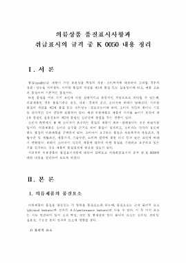 의류상품 품질표시사항을 제시하고 각 항목을 간략히 설명한 후 취급표시의 규격 중 K 0050 내용 정리-1페이지