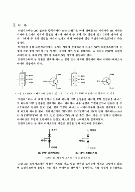 실험 7. 바이폴라 트랜지스터-1페이지