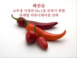 [마케팅] 해찬들 고추장 시장 No.1을 굳히기 위한 마케팅 전략-1페이지