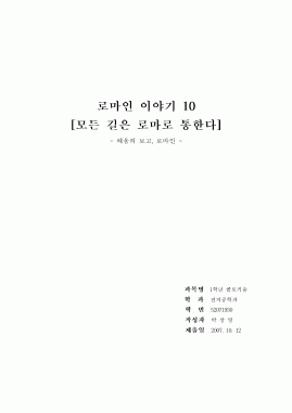 로마인 이야기 10 - 모든길은 로마로 통한다-1페이지