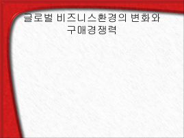 글로벌비즈니스환경의 변화와 구매결정력-1페이지