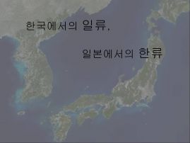 [인문과학] 한류와 일본문화-1페이지