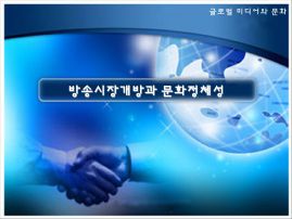 방송시장개방과 문화정체성-1페이지