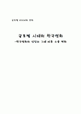 글로벌 시대의 한국영화-1페이지