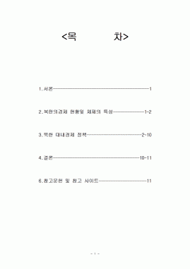 [기타] 북한의 경제 -1페이지