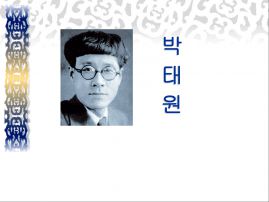 현대소설작가 박태원에 대해서(파워포인트)-1페이지