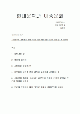 ‘자본주의 사회에서 절대 가치인 돈과 대체되는 인간의 존엄성’에 대하여-1페이지