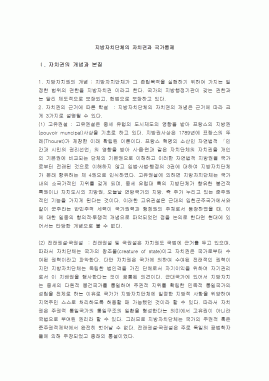 지방자치단체의 자치권과 국가통제-1페이지