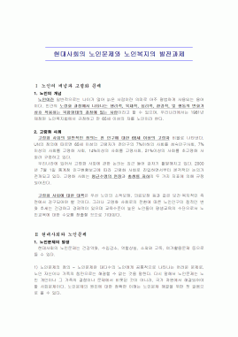 행동수정모델 노인복지론 레포트_본인이 생각하는 현대사회 노인문제-1페이지