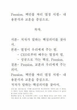 [우수 평가 독후감]Passion, 백만불 짜리 열정 서평- 내용분석과 교훈을 중심으로.-1페이지