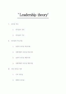 리더십 이론 (Leadership theory) -1페이지