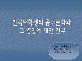 대학생들의 음주문화 실태-1페이지