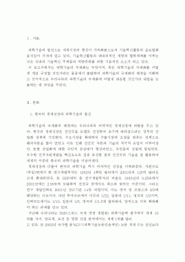 한국의 과학기술 국제화의 배경과 평가-1페이지