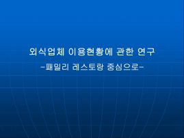 외식업체 이용실태조사-1페이지