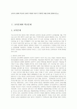 교육의 문제와 학교의 문제가 어떻게 다른지 구체적인 예를 통해 설명-1페이지