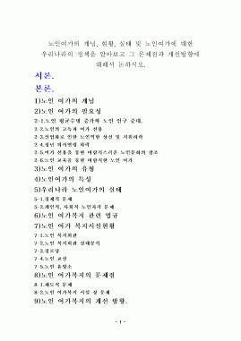 노인여가의 개념, 현황, 실태 및 노인여가에 대한 우리나라의 정책을 알아보고 그 문제점과 개선방향에 대해서 논하시오.-1페이지