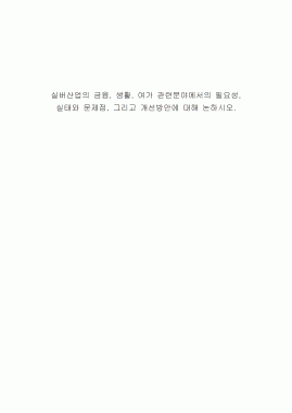 실버산업의 금융, 생활, 여가 관련분야에서의 필요성, 실태와 문제점, 그리고 개선방안에 대해 논하시오.-1페이지