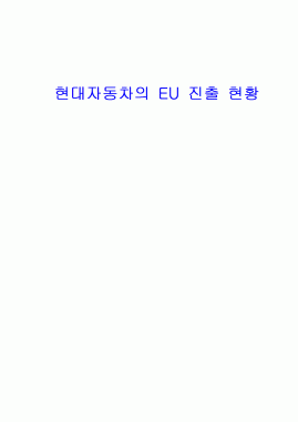 현대자동차의 EU 진출 현황-1페이지