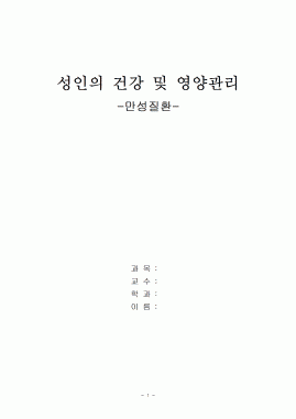 성인영양관리 및 질병- 만성질환-1페이지