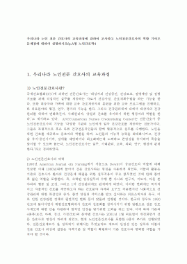 우리나라 노인 전문 간호사의 교육과정에 관하여 조사하고 노인전문간호사의 역할 기여도 문제점에 대하여 설명하시오-1페이지