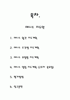 [테니스]테니스 지도안 월간, 주간, 일일 지도안-1페이지