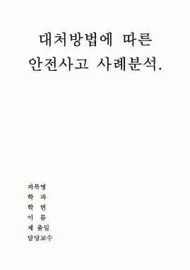 [사회]대처방법에 따른 안전사고 사례분석-1페이지