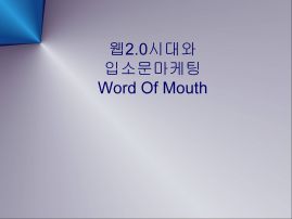 웹2.0시대와  입소문마케팅(Word Of Mouth) PPT -1페이지