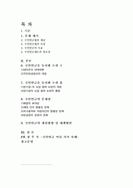 국민연금제도의 주요내용과 문제점 및 개선방향 분석-1페이지