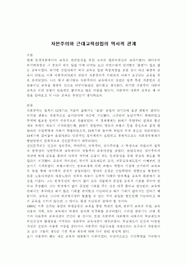 자본주의와 근대교육성립의 역사적 관계-1페이지