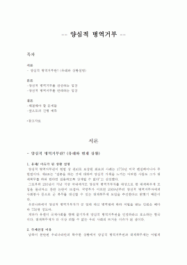 양심적 병역거부에 따른 대체복무제- 병역법 개정안 분석-1페이지