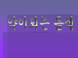 약이 되는 음식-1페이지