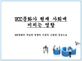 UCC문화 이점 과 문제점-1페이지