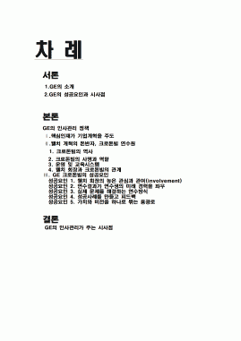 GE의 인사 관리 및 경영 이념에 대하여-1페이지