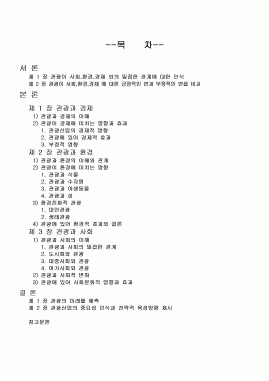 관광과 사회,환경,경제 와의 밀접한 관계에 대하여...-1페이지