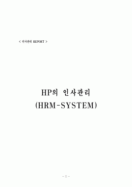 HP의 인사관리-1페이지