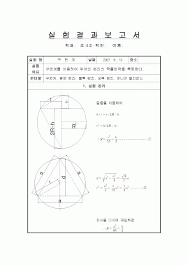 구면계를 이용한 곡률 반경-1페이지